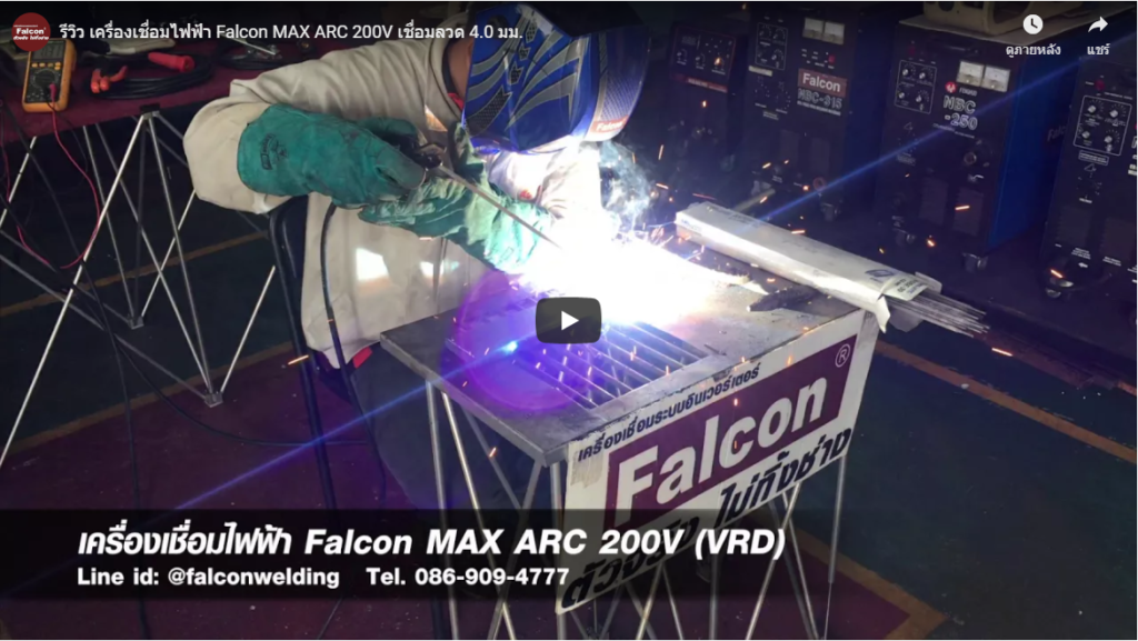 ตู้เชื่อมไฟฟ้าระบบอินเวอร์เตอร์ | Falcon ตัวจริงไม่ทิ้งช่าง ...