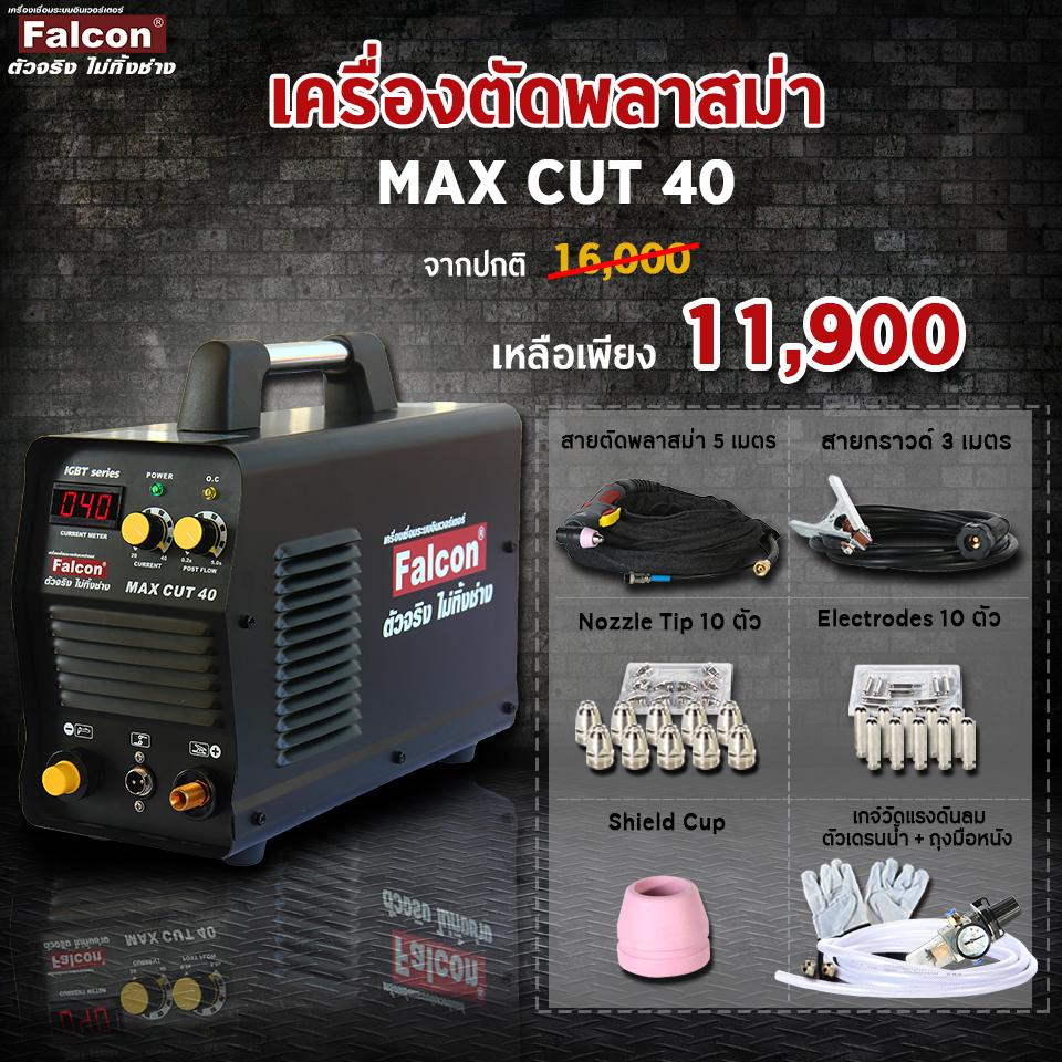 ตู้เชื่อมไฟฟ้าระบบอินเวอร์เตอร์ | Falcon ตัวจริงไม่ทิ้งช่าง ...